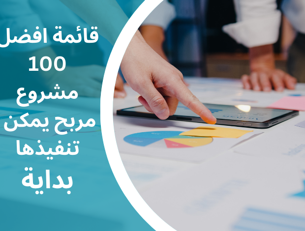 قائمة افضل 100 مشروع مربح يمكن تنفيذها شركة بــدايــة % - شركة بــدايــة