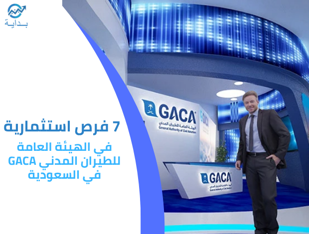 7 فرص استثمارية واعدة تطرحها الهيئة العامة للطيران المدني GACA في ...